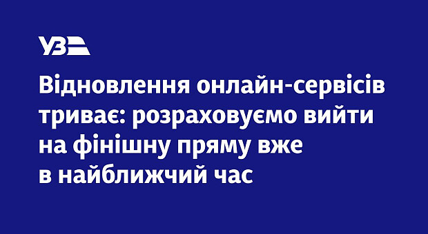 Коли Укрзалізниця відновиться після кібератаки. Новини Економіки-UKR.NET